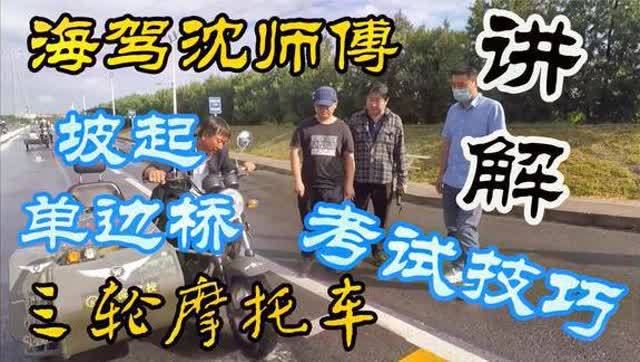 北京海驾教练沈师傅讲解三轮摩托车科目二坡起单边桥练习考试技巧