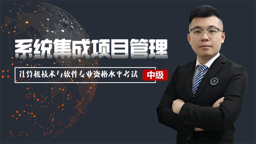 系统集成项目管理工程师课程 第三章 系统集成专业技术知识02