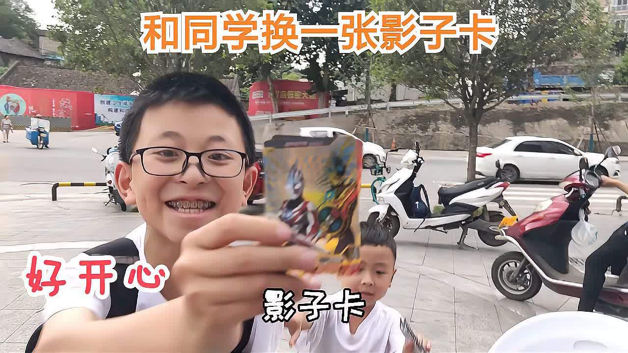 小男孩换了一张影子卡,开心极了,求网友帮忙估一下卡册值多少钱