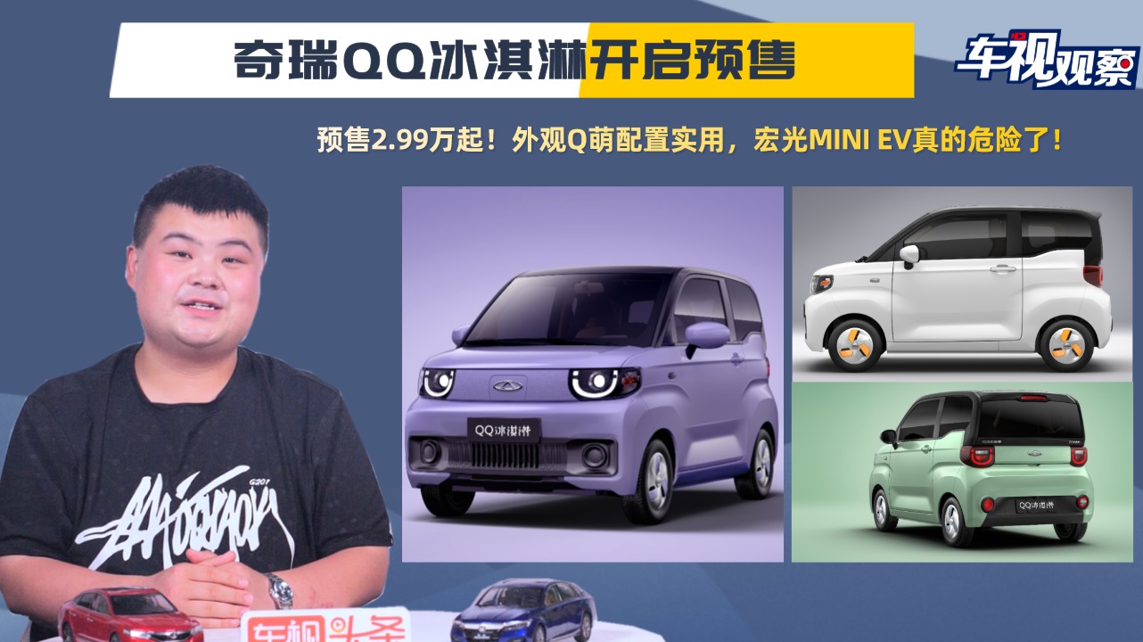 预售2.99万起!奇瑞QQ冰淇淋外观Q萌配置实用,宏光MINI危险了!