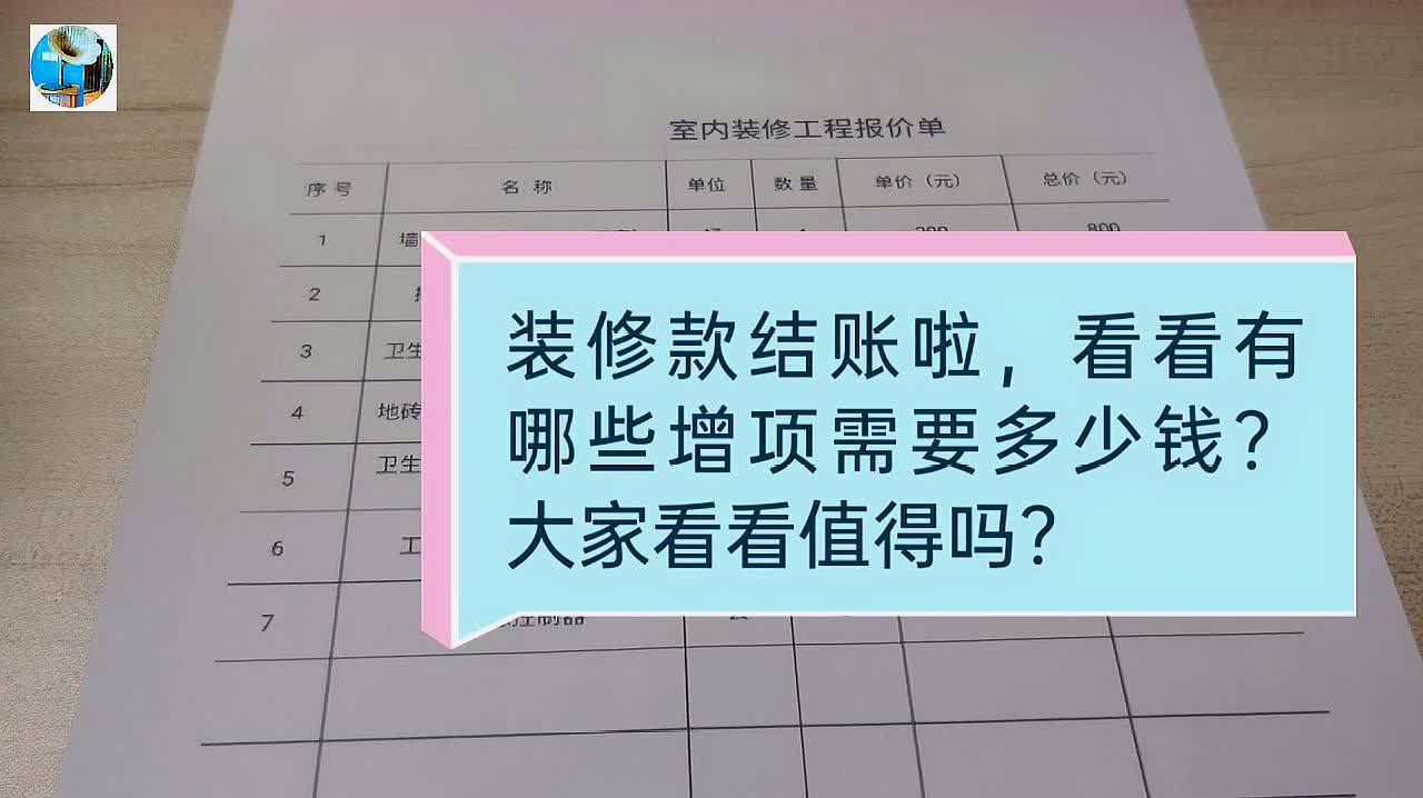 装修款结账啦,看看有哪些装修增加的项目?你们中招了吗?