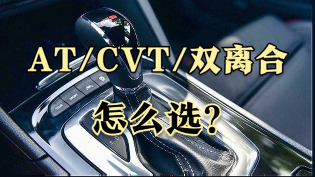 车圈难题:AT变速箱、CVT和双离合哪个好?老司机做了分析