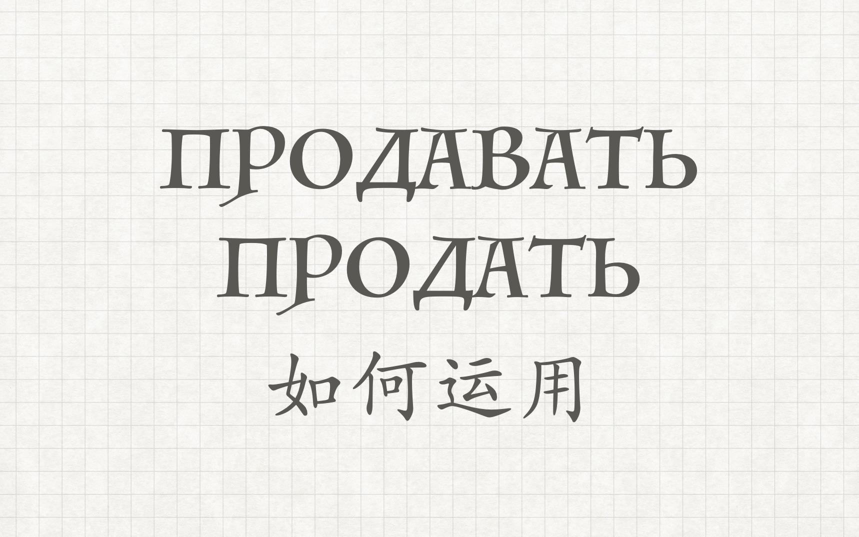 “卖”的未/完成体-продавать / продать 如何运用?