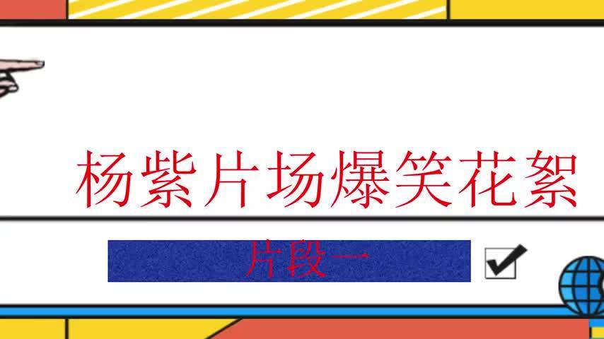 杨紫爆笑片场花絮:李现直呼太油腻,任嘉伦被杨紫外星语打败