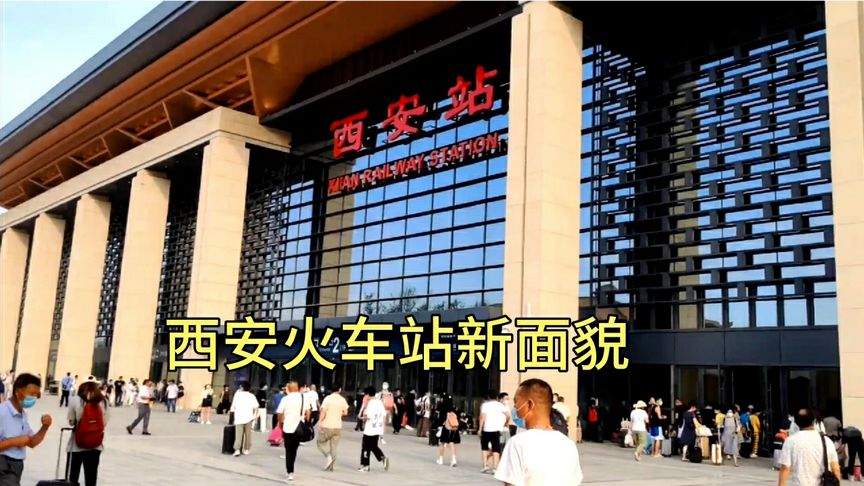 西安火车站旧貌换新颜,现在车站南门封闭进出需从车站北门。