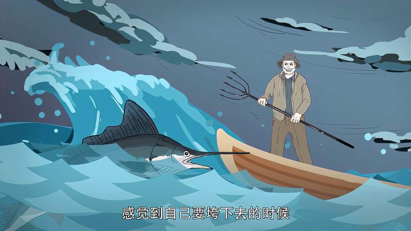 中小学名著必读:《老人与海》第三讲
