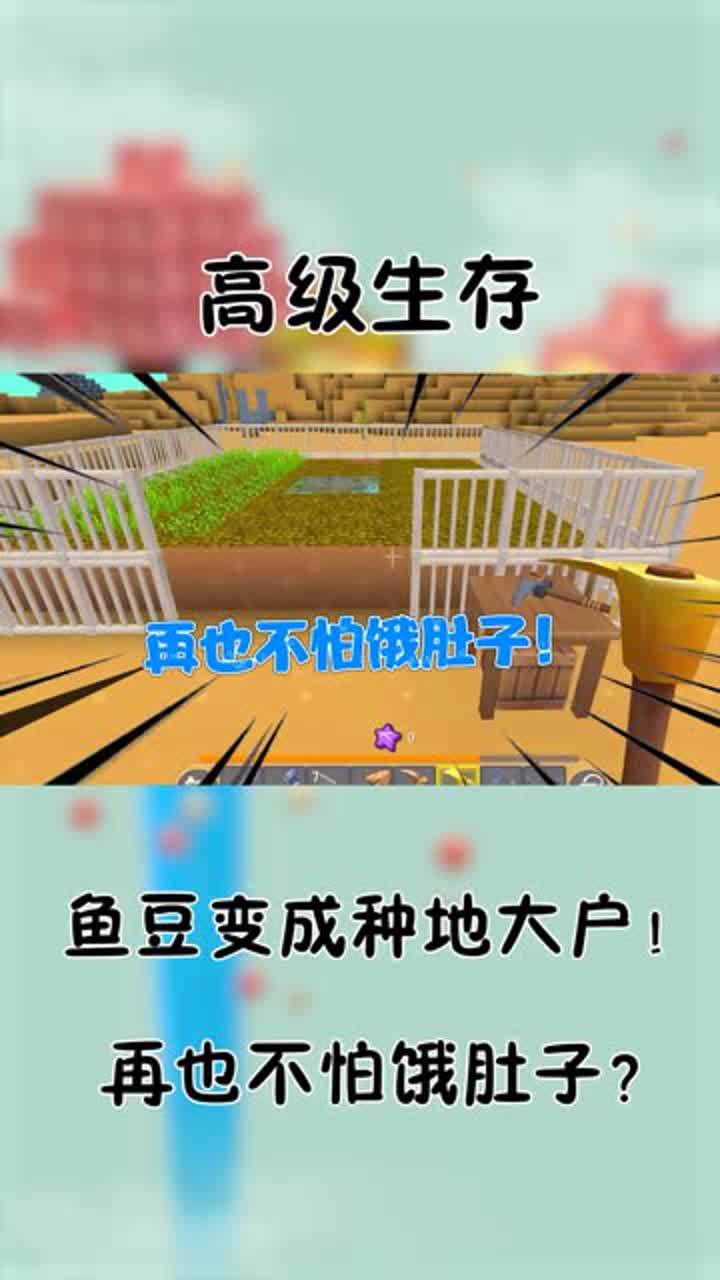 迷你世界2020 迷你世界高级生存鱼豆变成种地大户