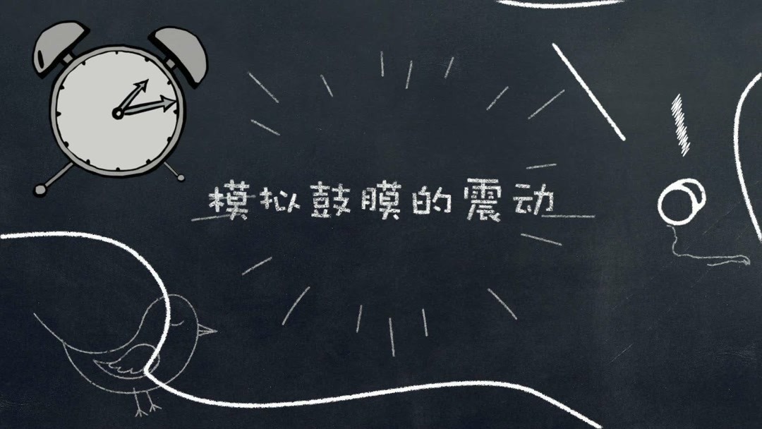 模拟鼓膜的震动