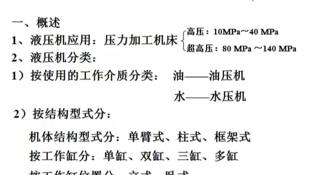 液压传动与控制-典型液压系统-液压机液压系统1