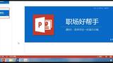 课时6:PPT2016简单开启一份演示文稿