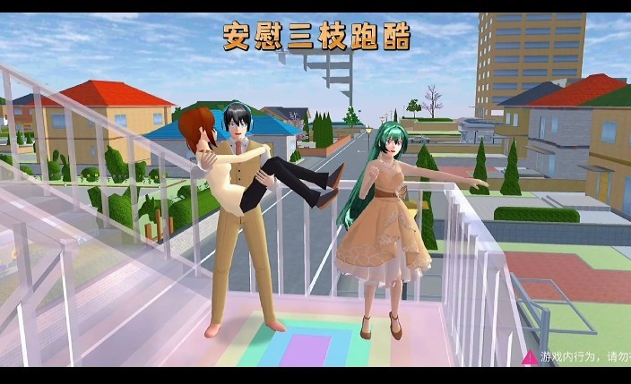 樱花校园模拟器:安慰三枝跑酷