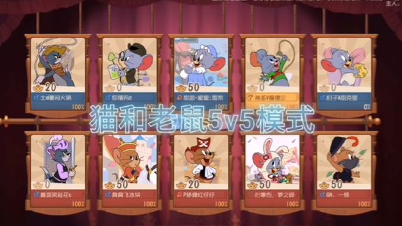 猫和老鼠5v5模式