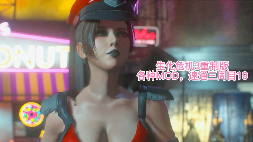 生化危机3重制版:各种MOD,速通三周目19