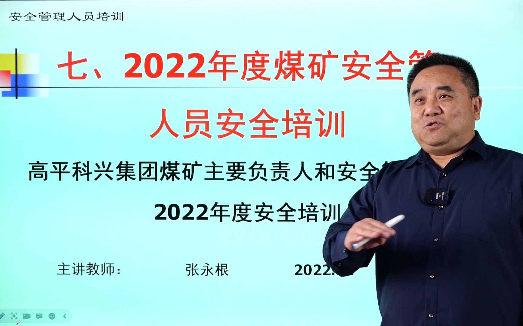 7(1)2022年度安全管理人员安全培训——张永根老师 (30分10秒)