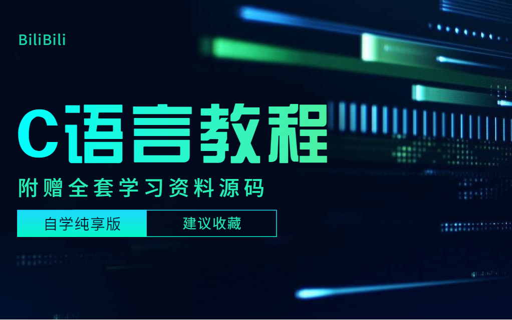 基础自学版C语言程序设计!附带C语言基础入门资料,欢迎白嫖!