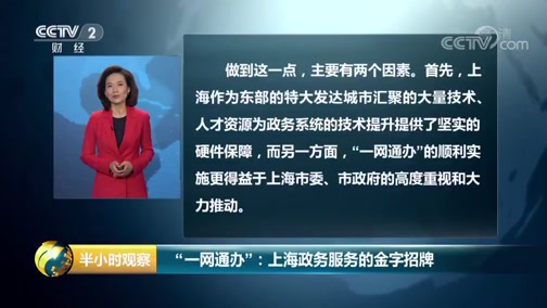 [经济半小时]“一网通办”:上海政务服务的金字招牌