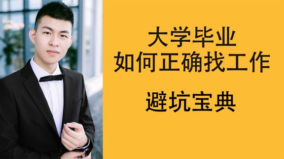 毕业生如何求职?请一定要看到最后!