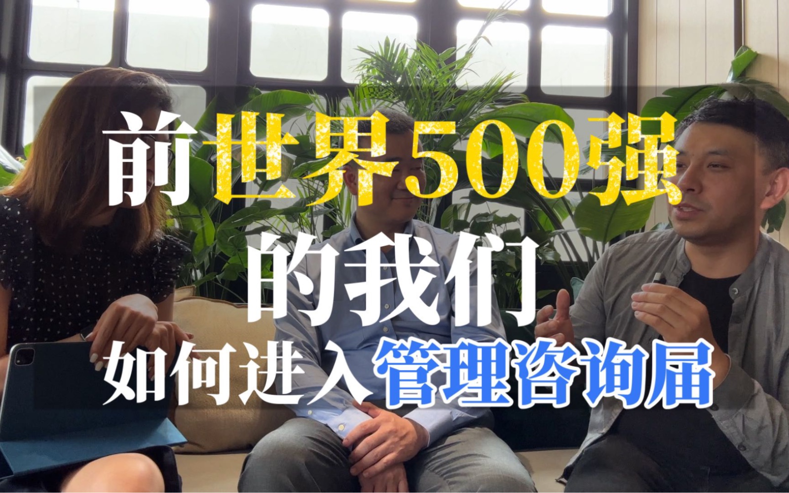 前世界500强高管:如何成为管理咨询顾问