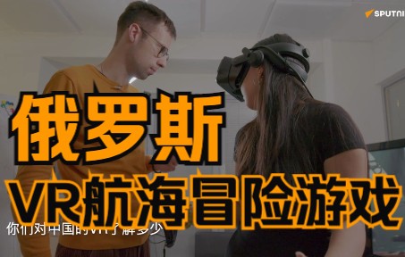 【俄罗斯卫星通讯社】今日俄罗斯国际通讯社为您献上独创VR航海...