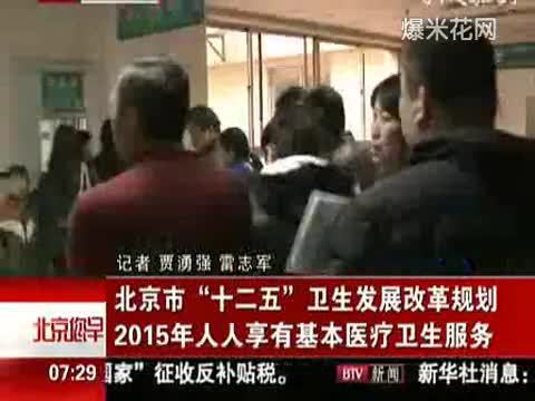 北京市十二五卫生发展改革规划 2015年人人享有基本医疗卫生服务 ...