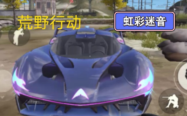 荒野行动:千面 虹彩迷音