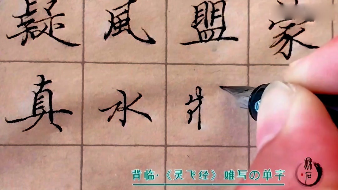 《灵飞经》难写的字!用普通凌美(Lamy)钢笔诠释是怎样的体验?