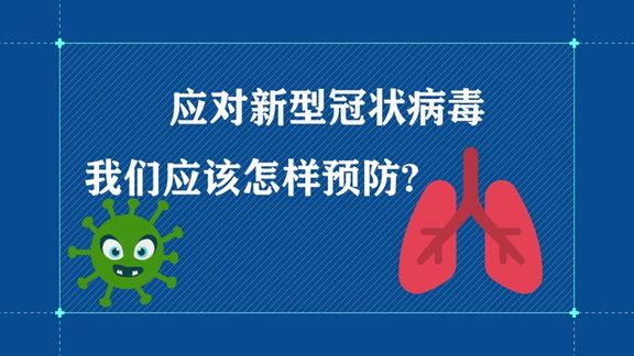 应对新型冠状病毒 我们应该怎样预防?