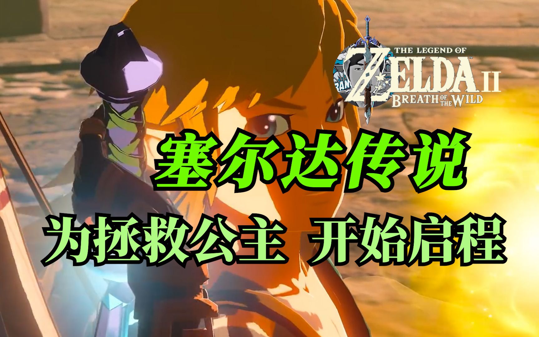 塞尔达传说旷野之息2:为拯救塞尔达公主,林克开始了新的旅程