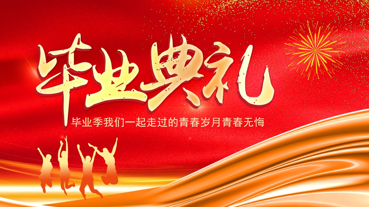 喜庆简约风毕业典礼通用PPT模板,PPT文件:wzppt(加个点)com