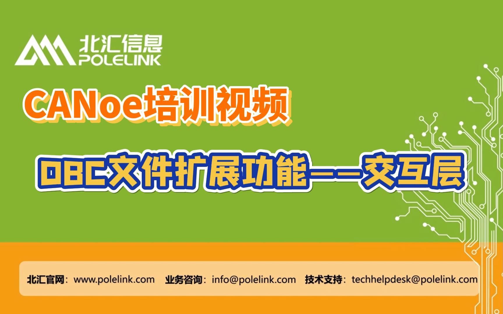【北汇信息】CANoe培训视频 | DBC文件扩展功能——交互层