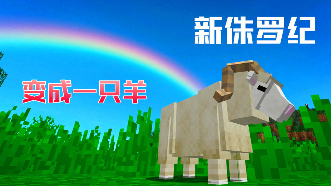 秀色解说 我的世界新侏罗纪公园1 变成一只羊