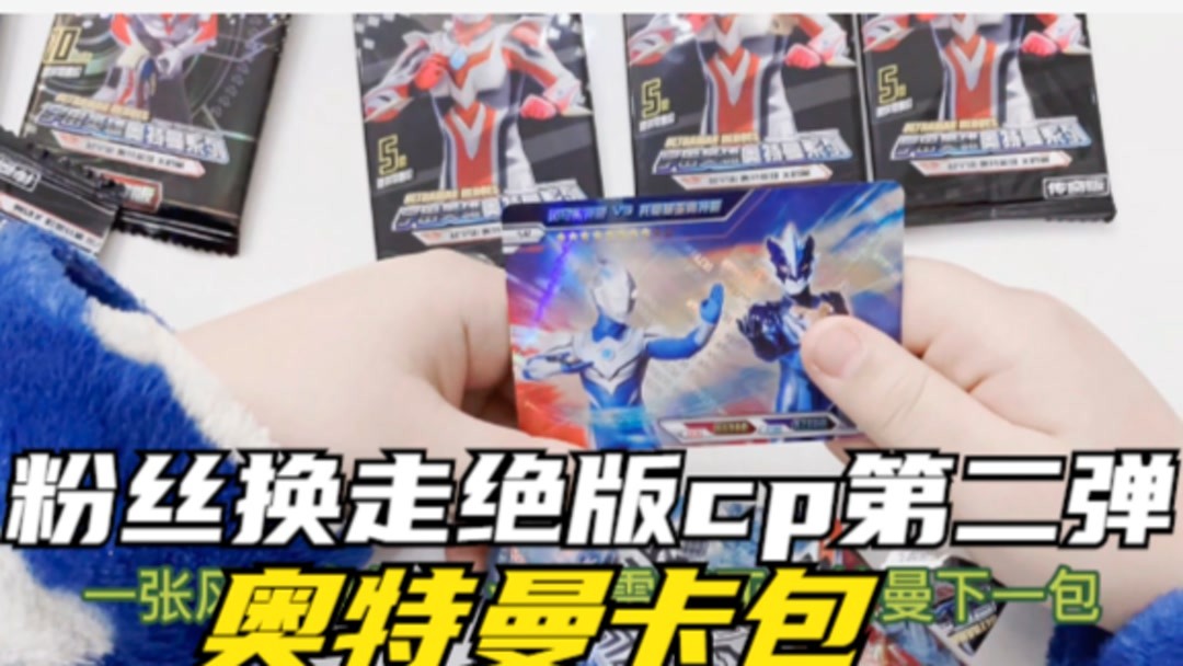 粉丝遇到杨杨,换走了绝版cp第二弹奥特曼卡包