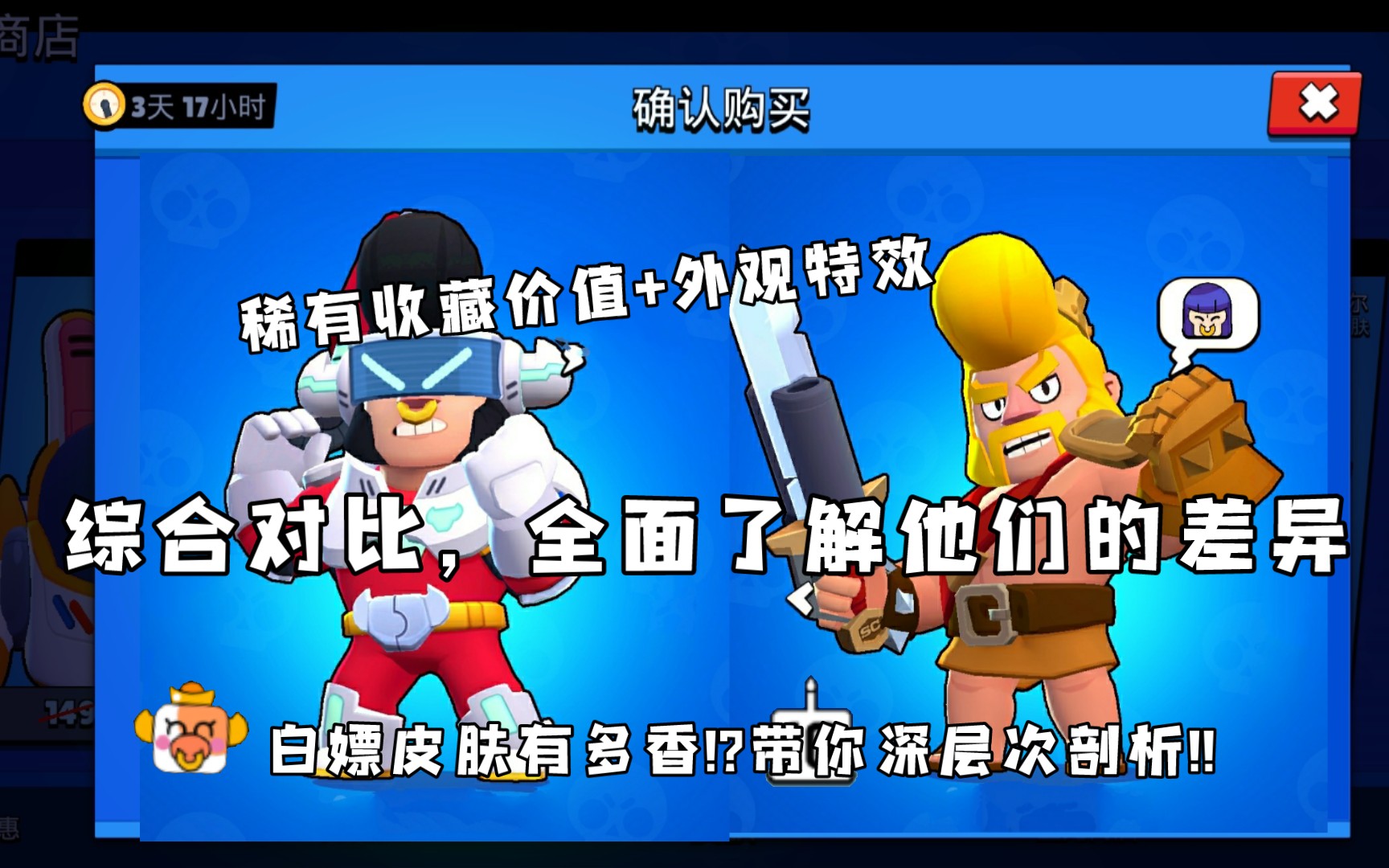 玩荒野乱斗必看! 一分钟告诉你蛮王公牛与超人强哪个更值!?你选择...