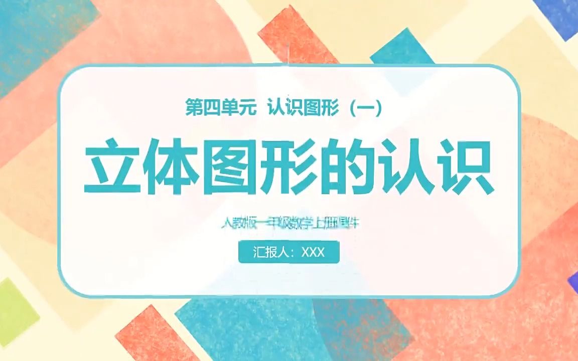 立体图形的认识人教版一年级数学上册课件PPT模板