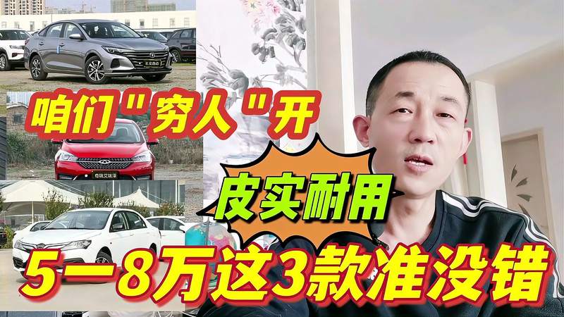 5-8万家用轿车怎么选?皮实耐用就这3款,其中一款落地仅5万多