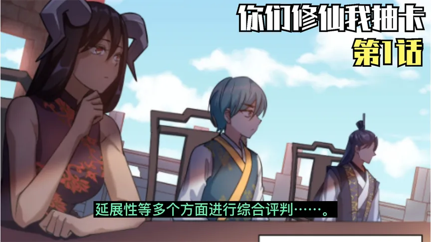 你们修仙我抽卡1