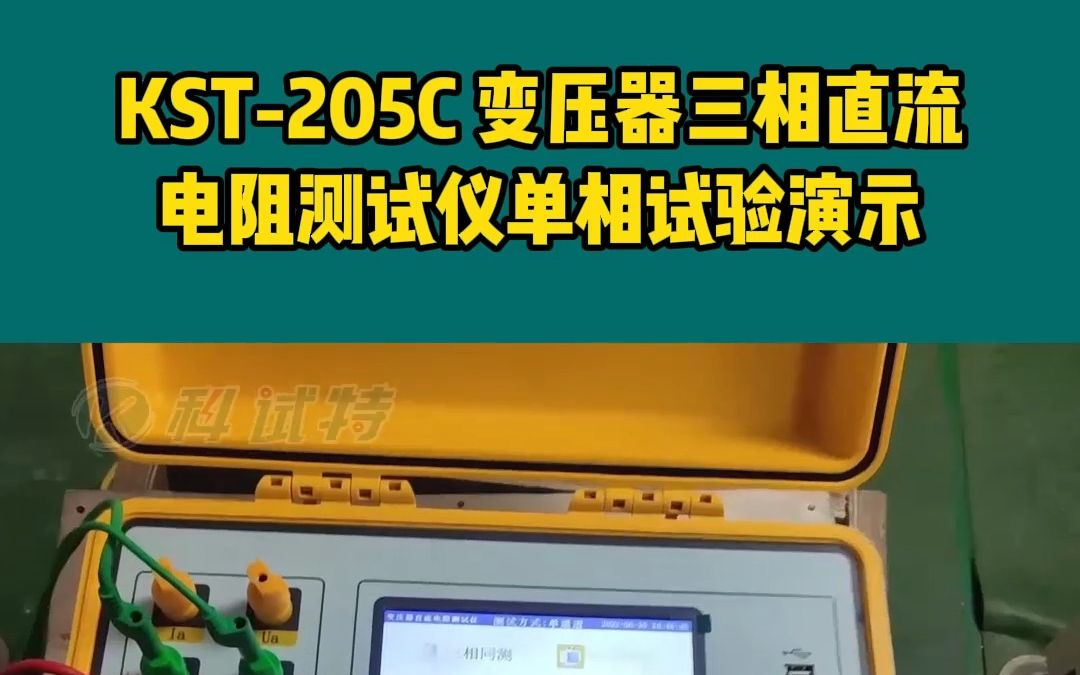 1分钟教程-KST-205C 变压器三相直流电阻测试仪单相试验演示