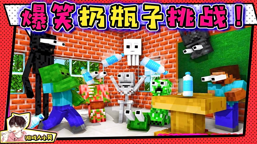 爆笑扔瓶子挑战动画!怪物学院搞笑挑战!我的世界搞笑动画