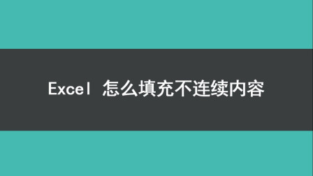 excel怎么填充不连续内容