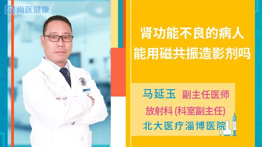 肾功能不良的病人能用磁共振造影剂吗