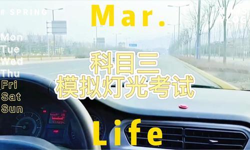 科目三模拟灯光考试
