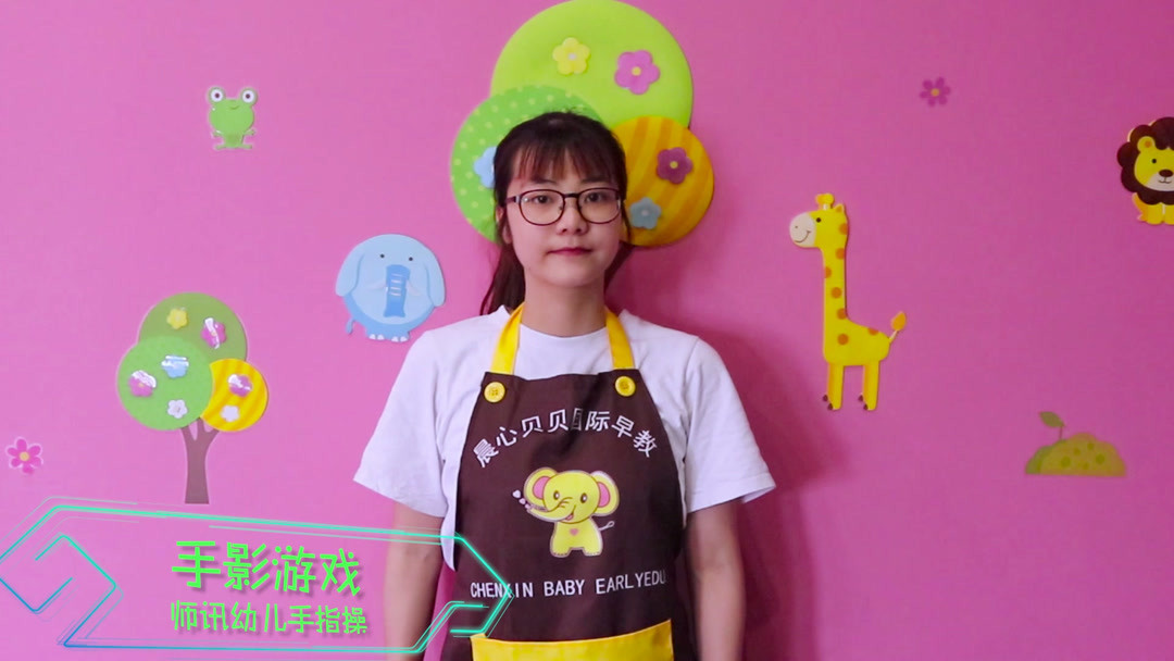 幼儿园手指操《手影游戏》