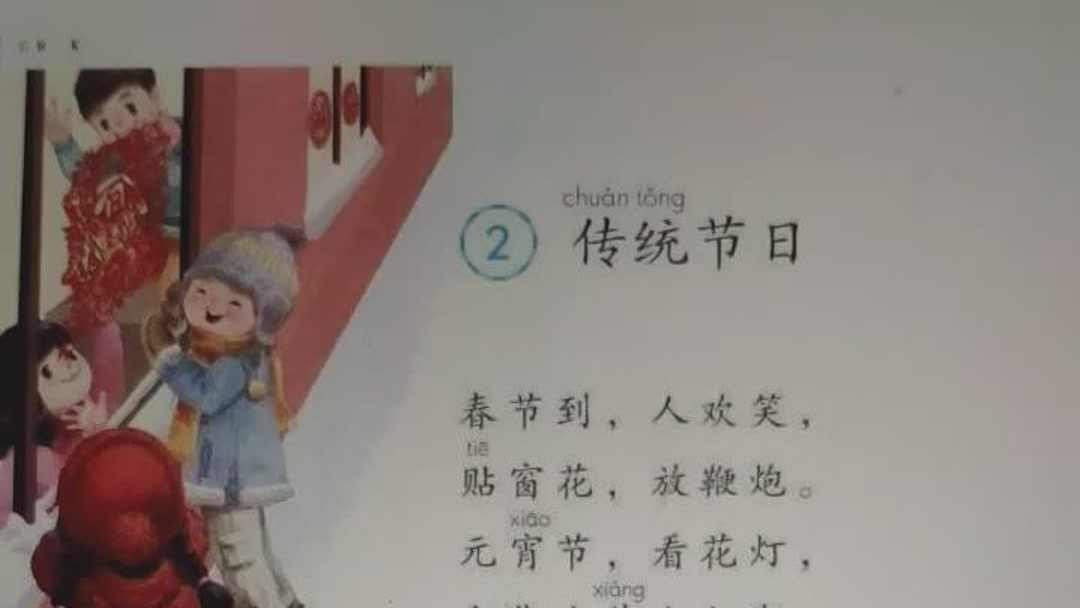 二年级下册 识字② 传统节日