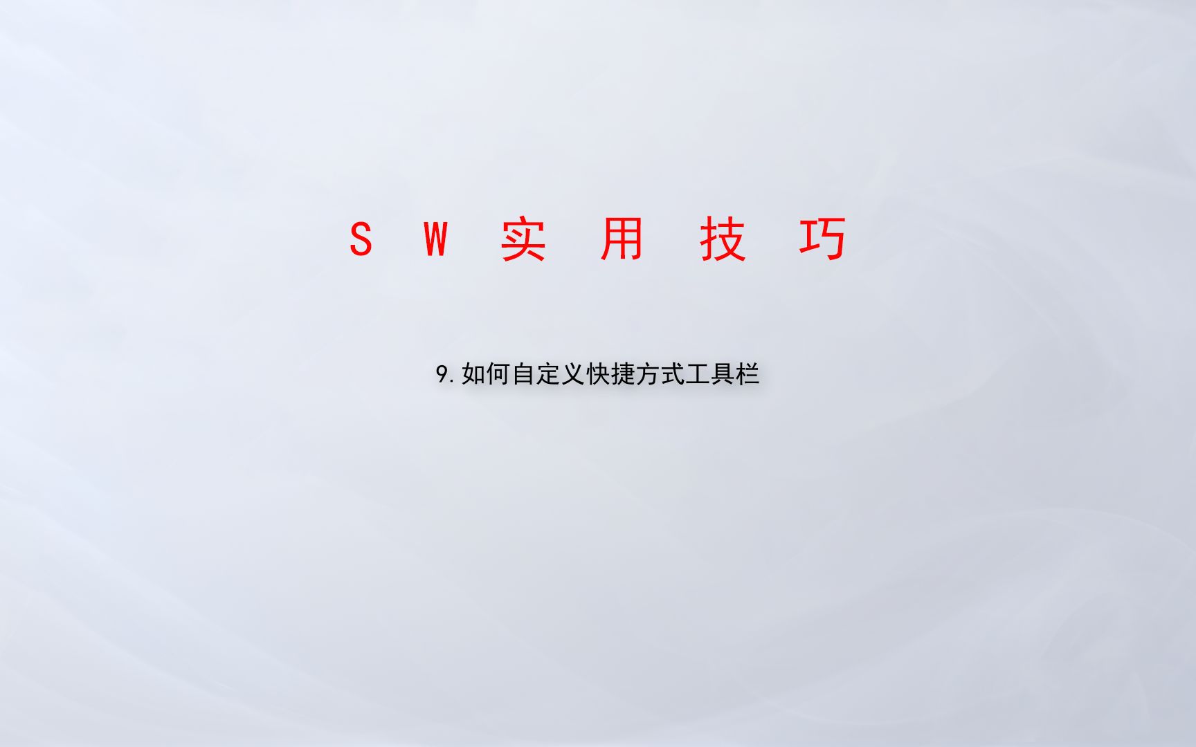 9.如何自定义快捷方式工具栏