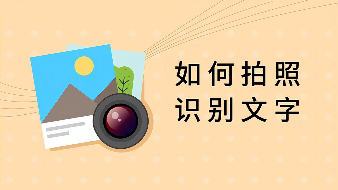 如何拍照识别文字?