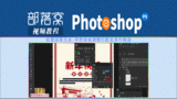 ps设置段落文本视频:字符面板调整行距及首行缩进