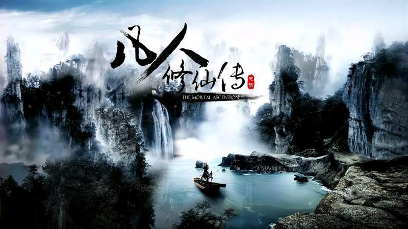 懒人听书《凡人修仙传》第306回:震慑群修