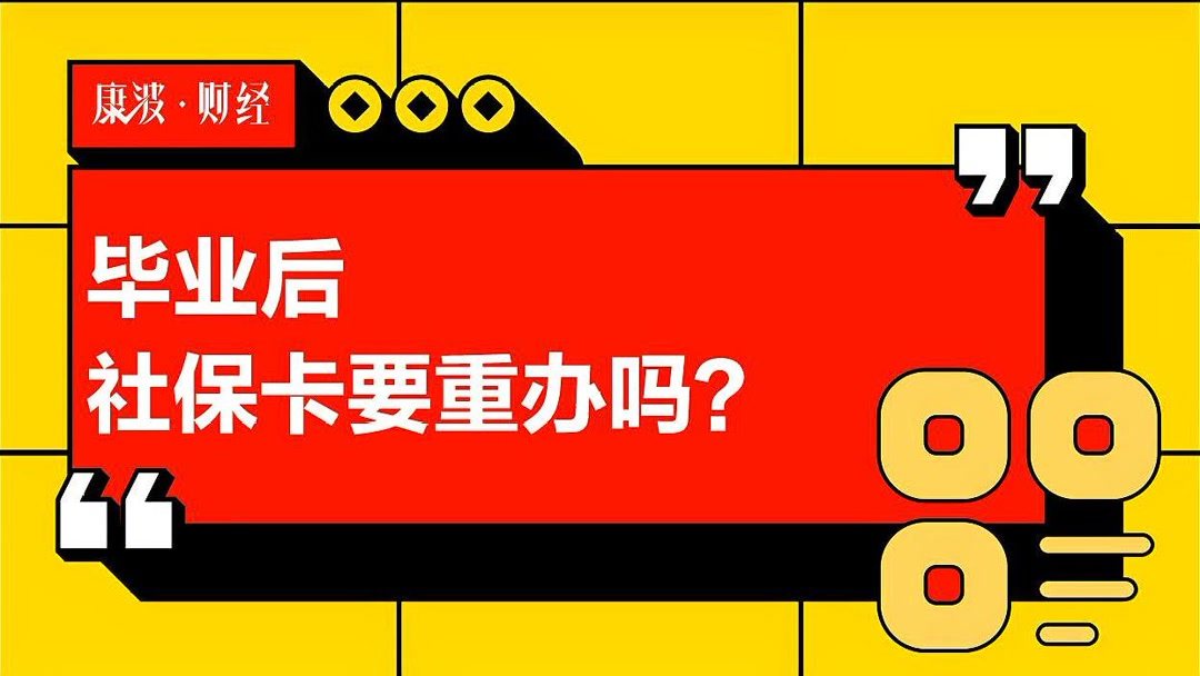 毕业后社保卡要重办吗?