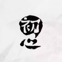 初心见解 