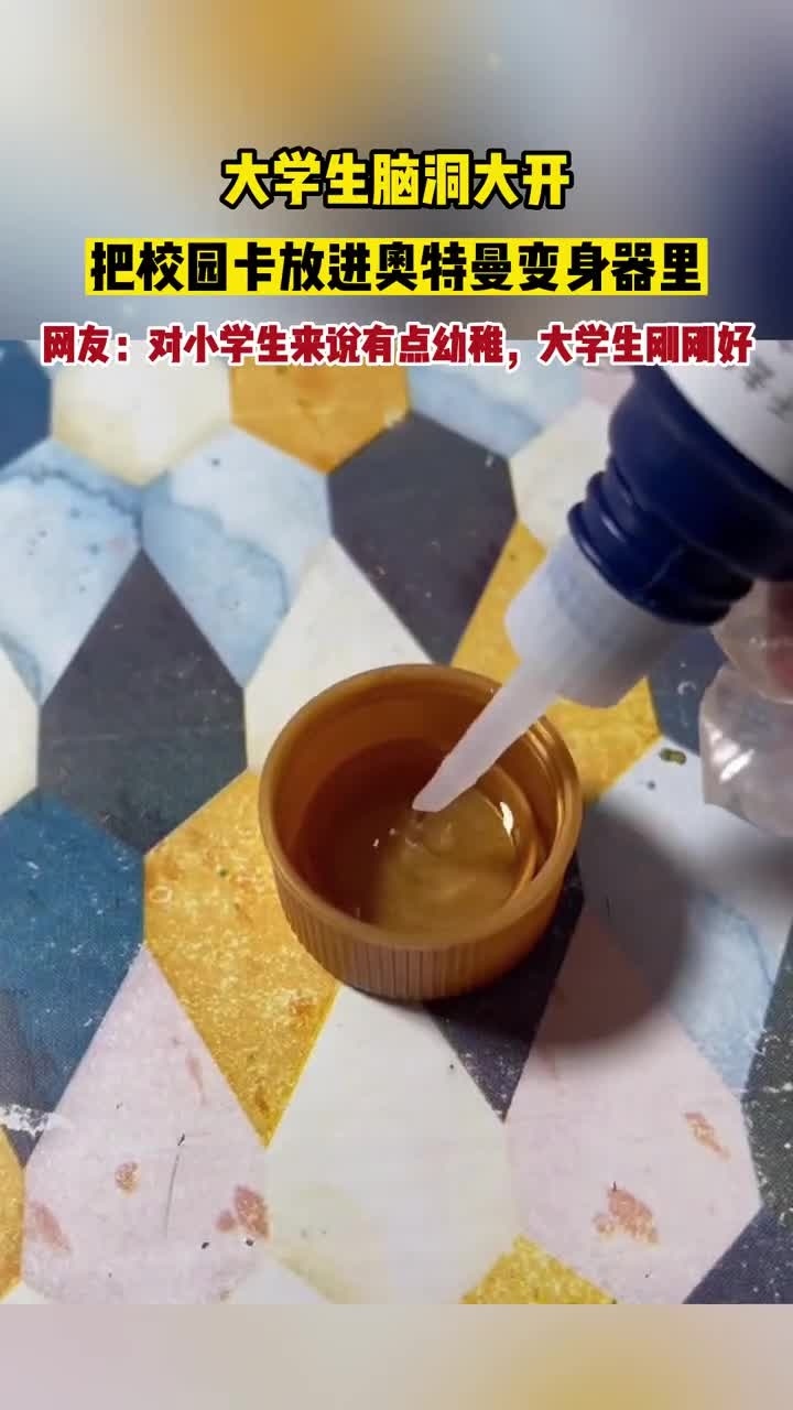 大学生脑洞大开,把校园卡放进奥特曼变身器里。网友:对小学生来说...